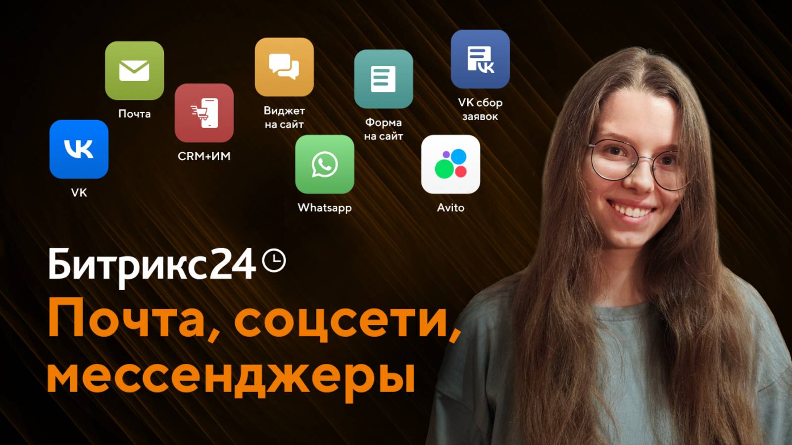 Обучающая инструкция по подключению почты, соцсетей и мессенджеров