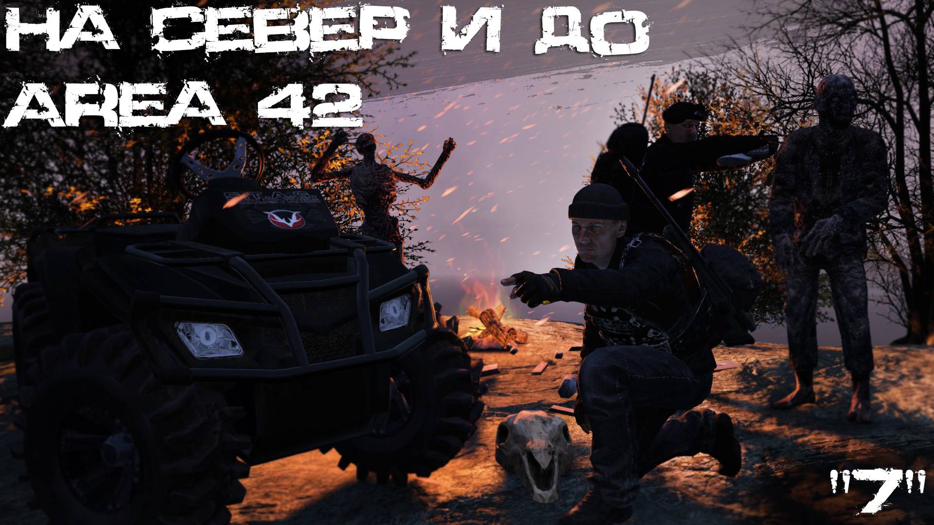 #7 На север и до AREA 42  | DayZ | Сервер: Nightmares |  #survival  #dayz #deerisle #Area42