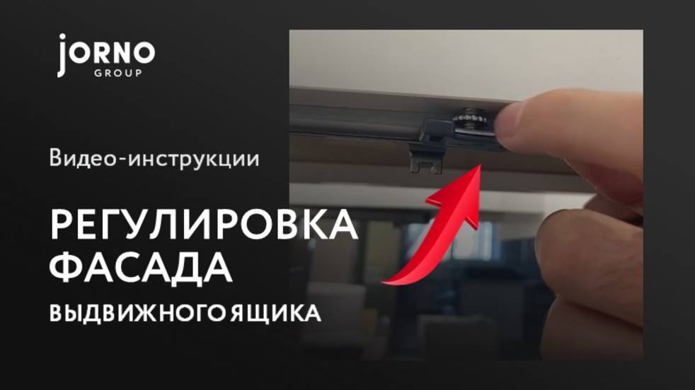 Регулировка фасада выдвижного ящика