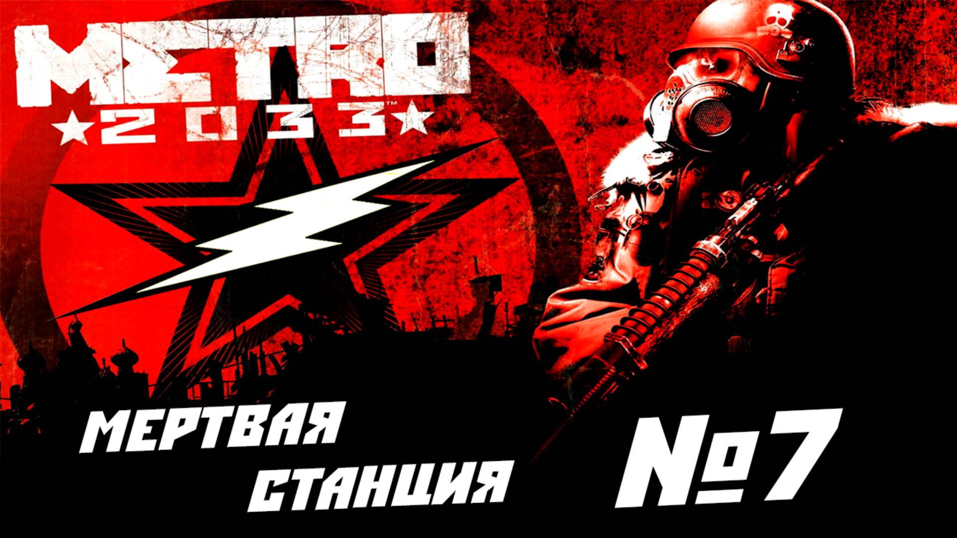 Прохождение ➤ Метро 2033 ➤ ЛЕГЕНДА ➤ №7