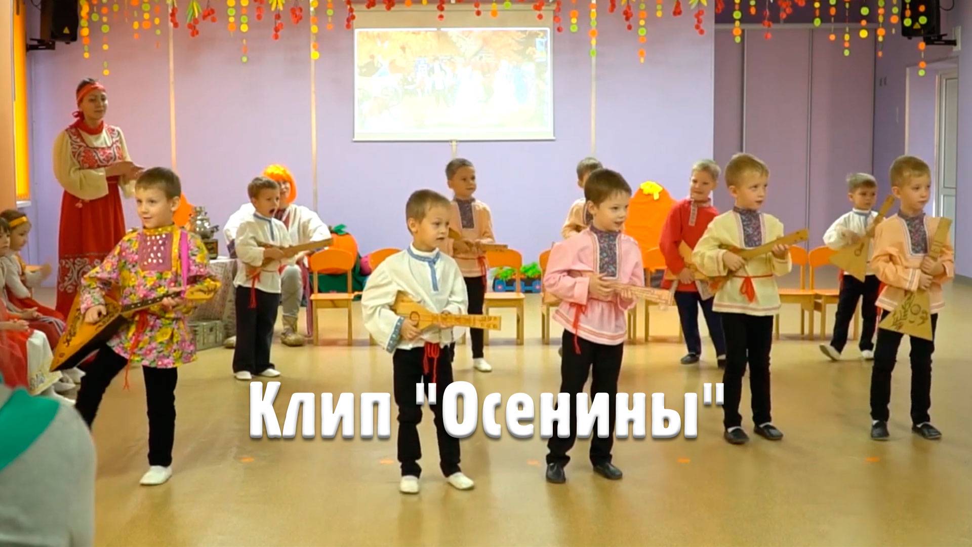Клип "Осенины" (2 вар)