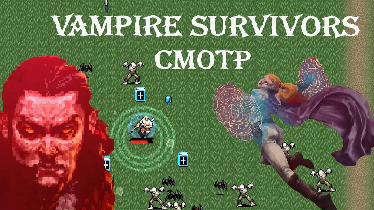 Vampire Survivors (ВАМПИРЫ ВЫЖИЛИ, А Я НЕТ) СМОТР Vonrimsa