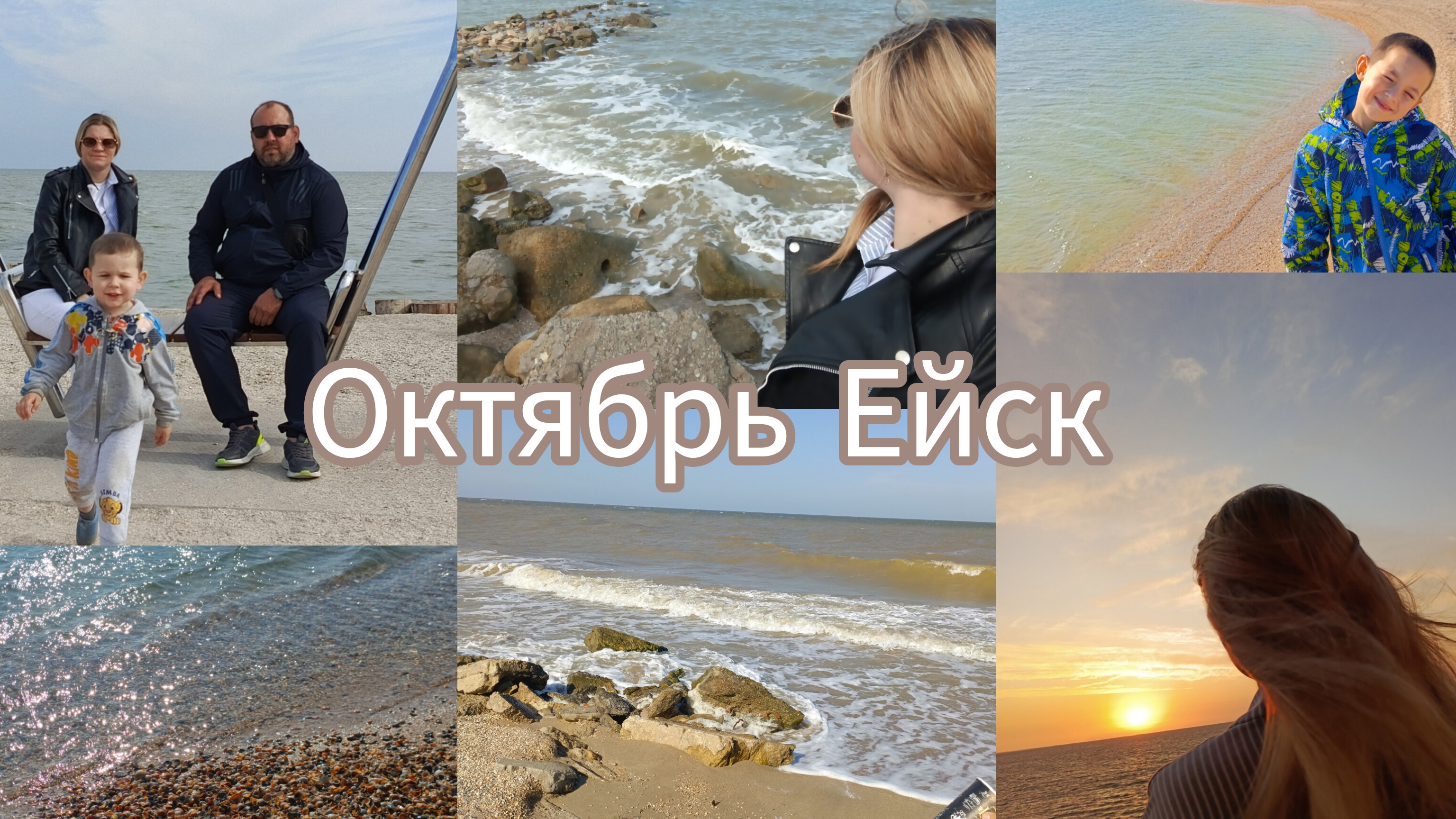 Ейск октябрь/поездка/не сезон