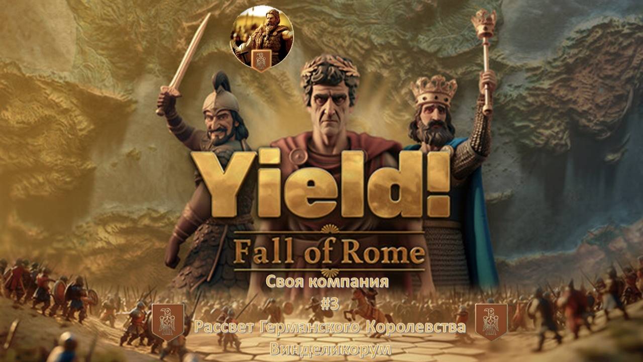 Yield! Fall of Rome \ Своя компания \ Рассвет Германского Королевства #3 \ Винделикорум