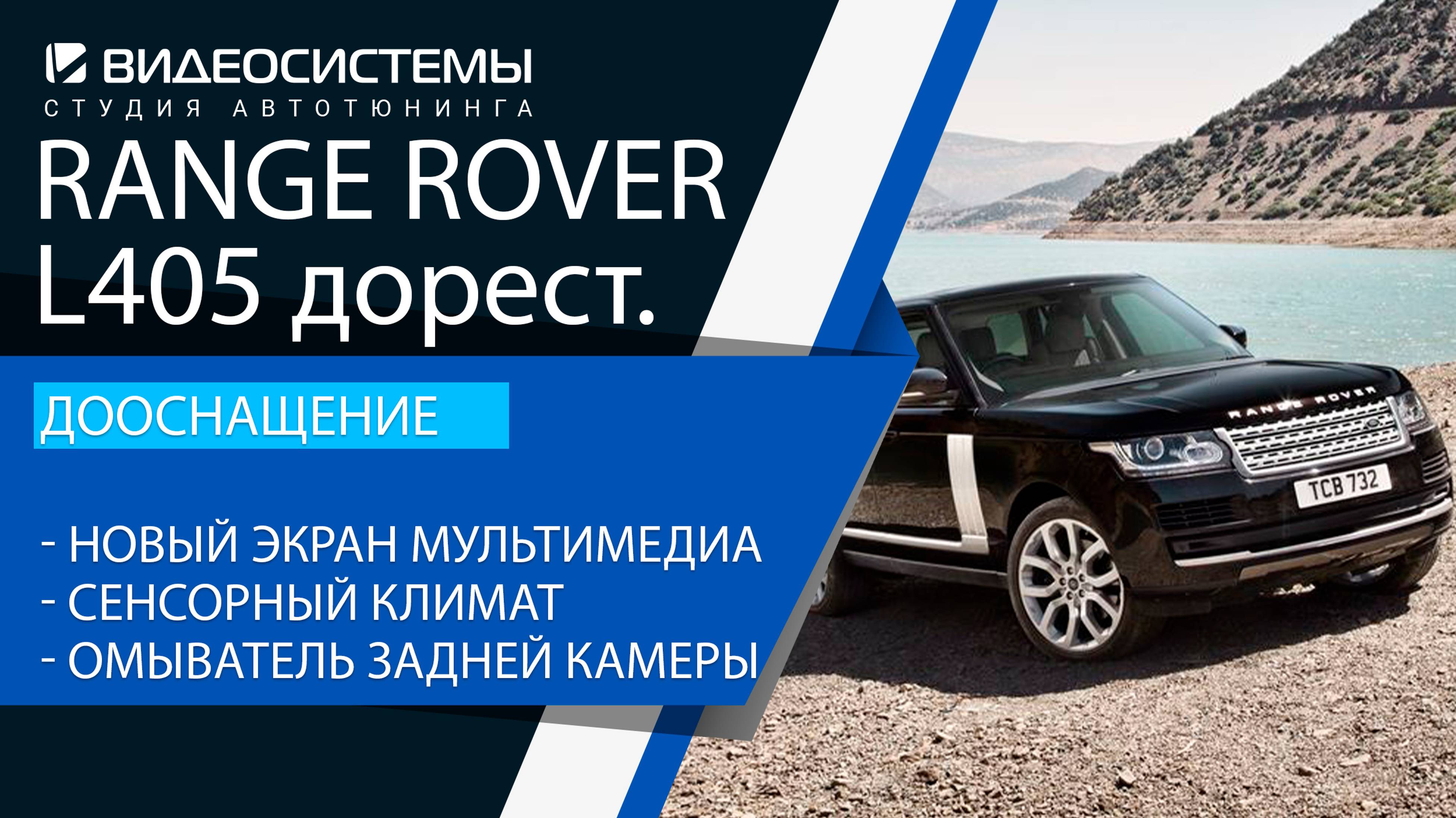Дооснащение Range Rover L405. Новый экран мультимедиа, сенсорный климат, омыватель задней камеры.