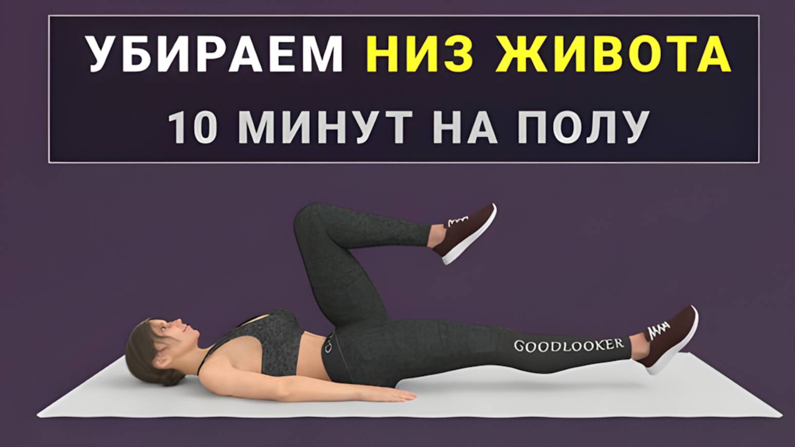 10 минут на полу для НИЖНЕЙ ЧАСТИ ЖИВОТА🌱 Сжигаем жир + подтягиваем живот (на полу)