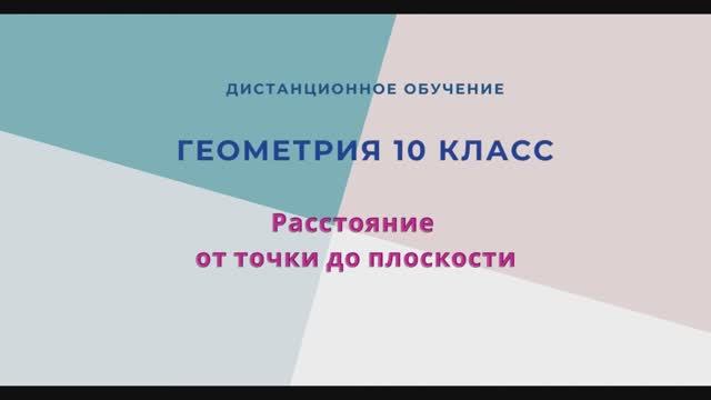 Расстояние от точки до плоскости