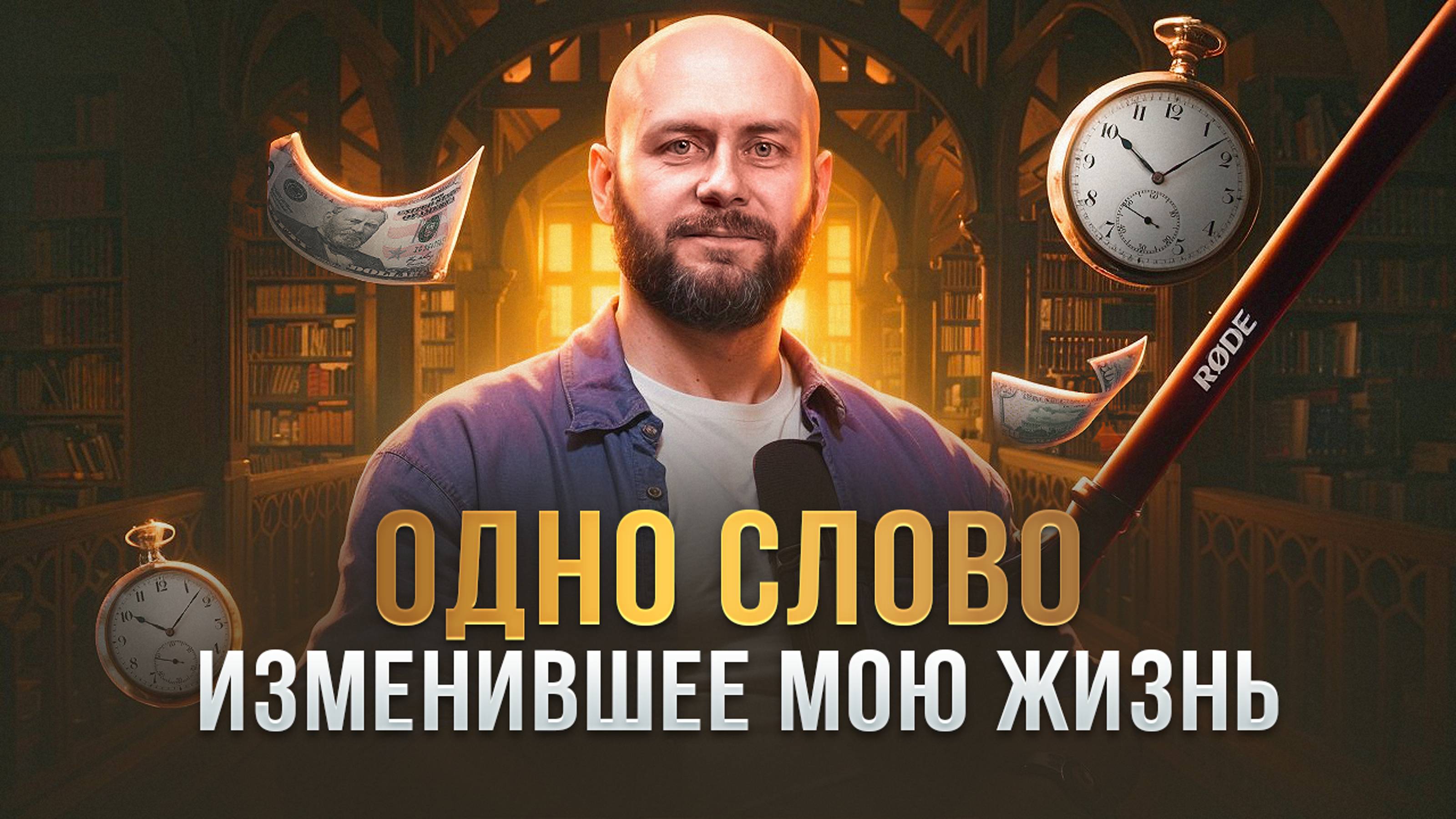 Это изменит твою жизнь на до и после. Всего одно слово для достижения любой цели.