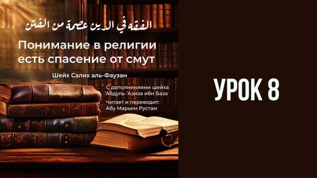 Урок 8. Понимание в религии есть спасение от смут || Рустем Абу Марьям #ислам #коран #сунна #вера