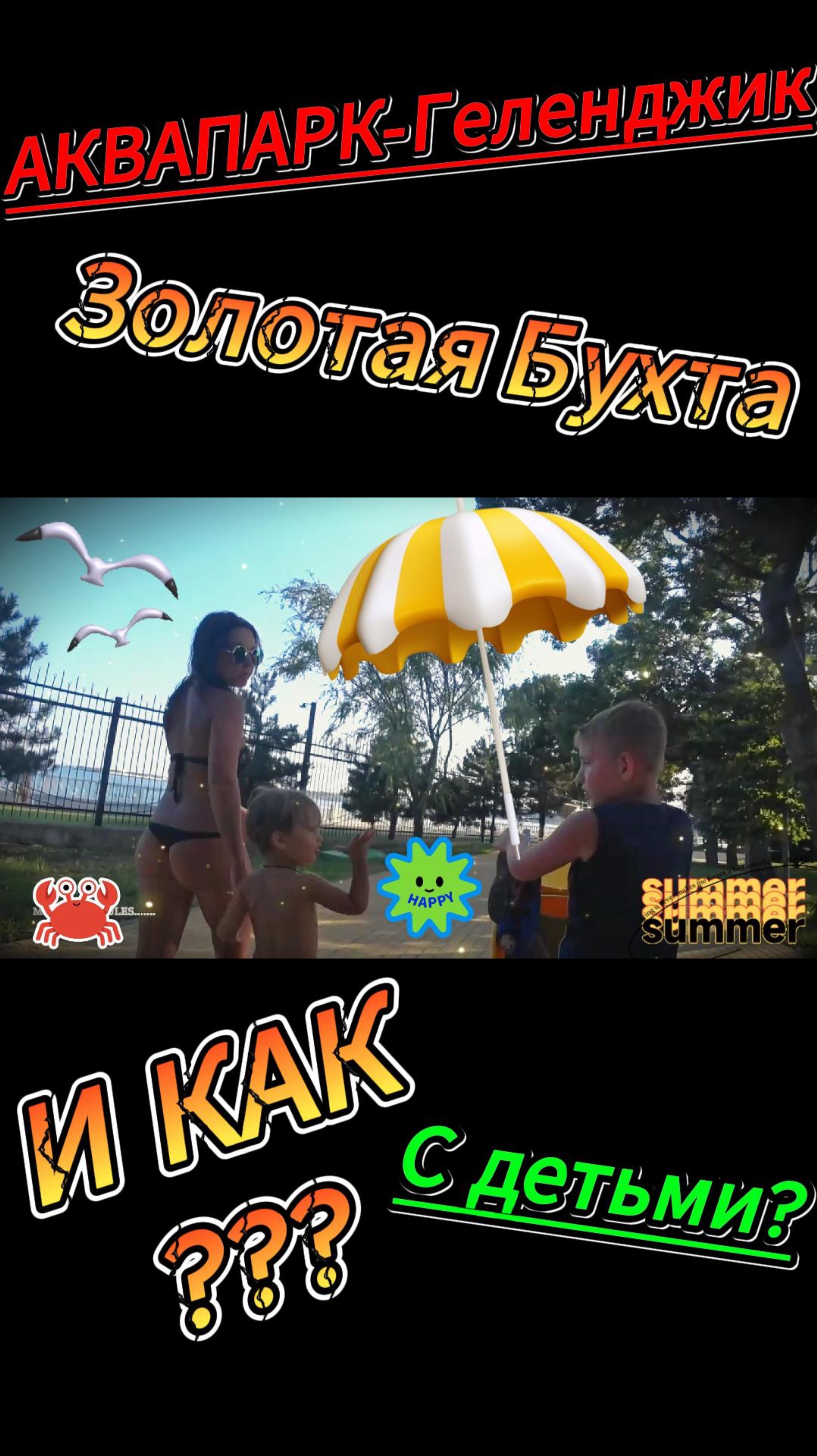Аквапарк-ГЕЛЕНДЖИК Золотая Бухта, с МАЛЕНЬКИМИ детьми???