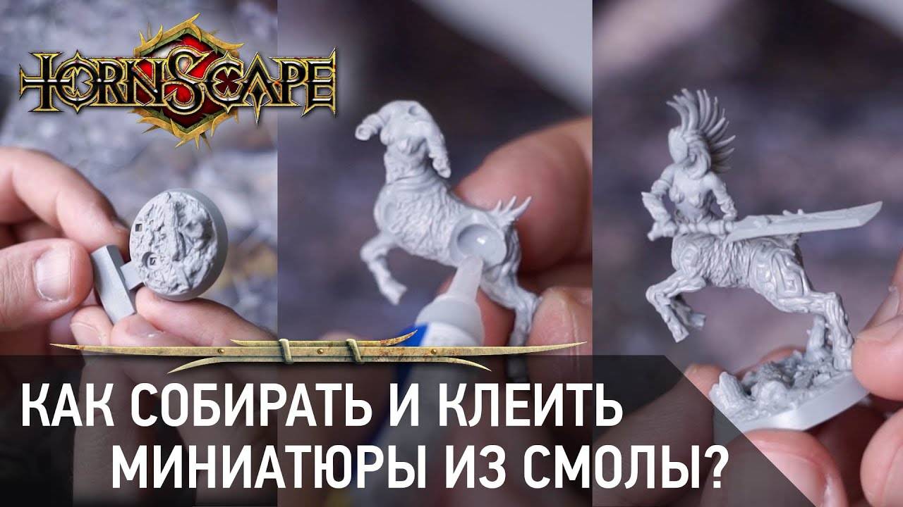 Как собирать и клеить миниатюры из смолы? (Tornscape)