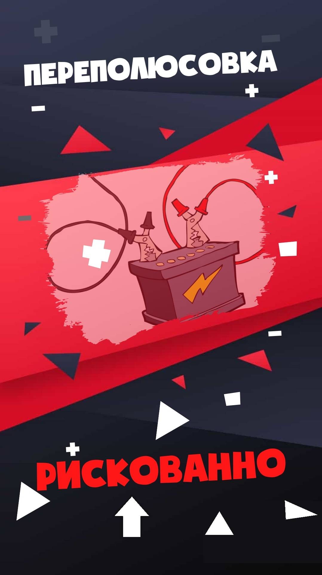 К чему приводит неграмотная переполюсовка...