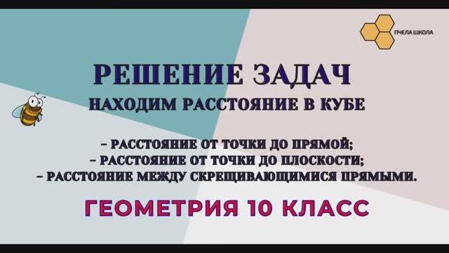 Находим расстояние в кубе