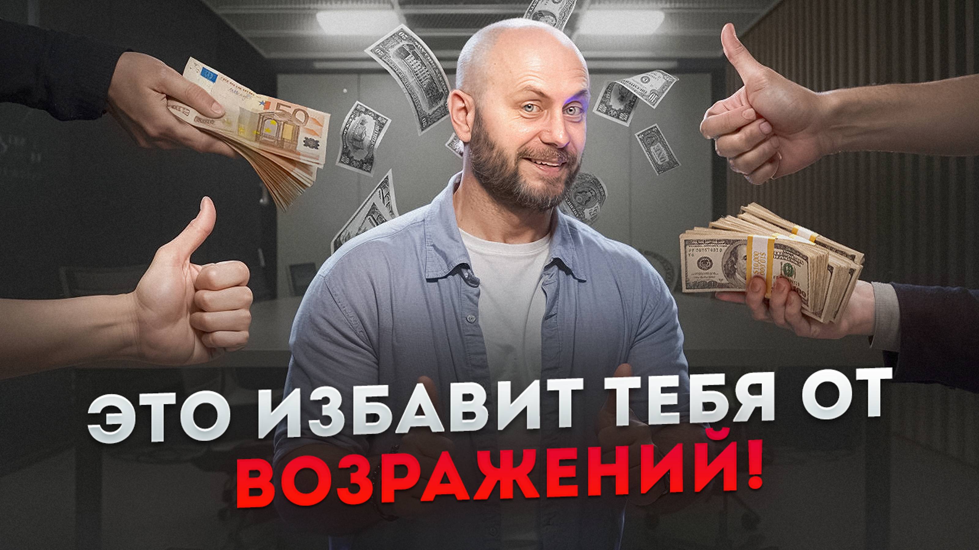 Ты упускаешь деньги! Как легко и быстро отработать возражения клиентов