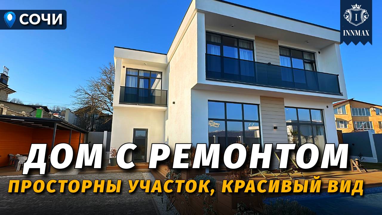 НЕДОРОГОЙ ДОМ С РЕМОНТОМ В СОЧИ №365 #недвижимостьвсочи #домвсочи #innmax