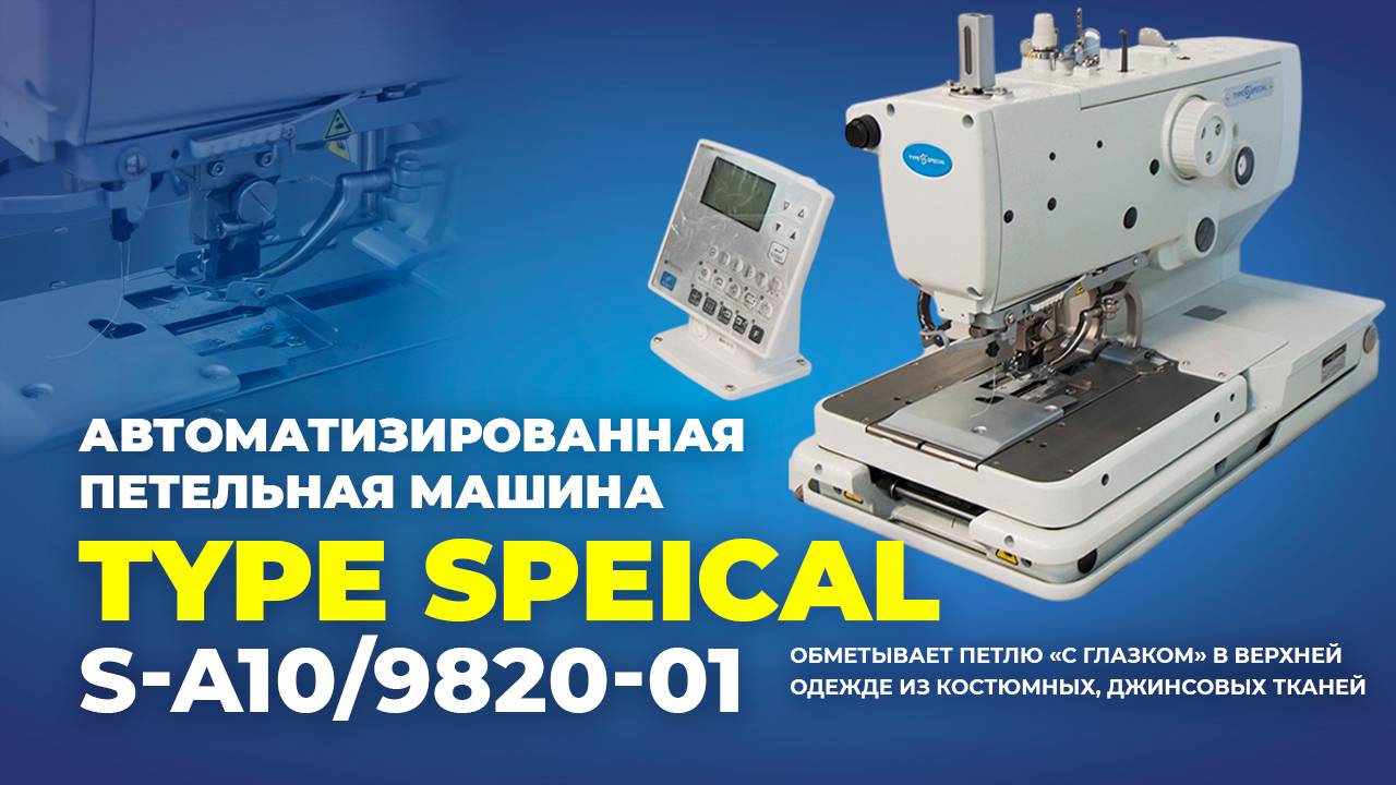 №268 Промышленная швейная машина TYPE SPECIAL петельная S-A10/9820-01