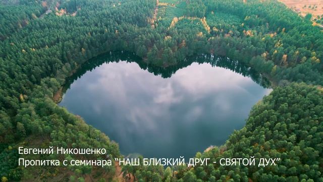 Молитвенная пропитка 7 - Евгений Никошенко (с семинара НАШ БЛИЗКИЙ ДРУГ - СВЯТОЙ ДУХ)