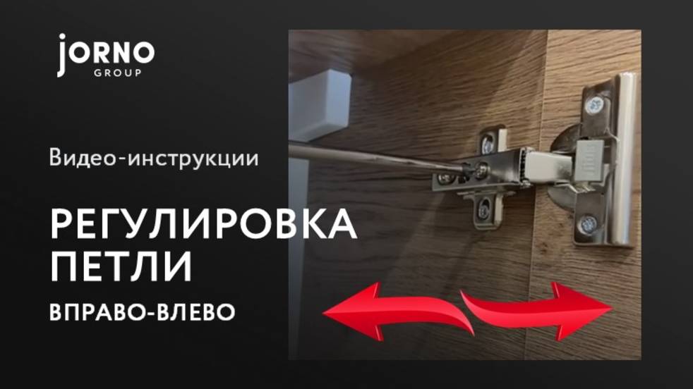 Регулировка петли вправо-влево (с чашкой в фасаде)