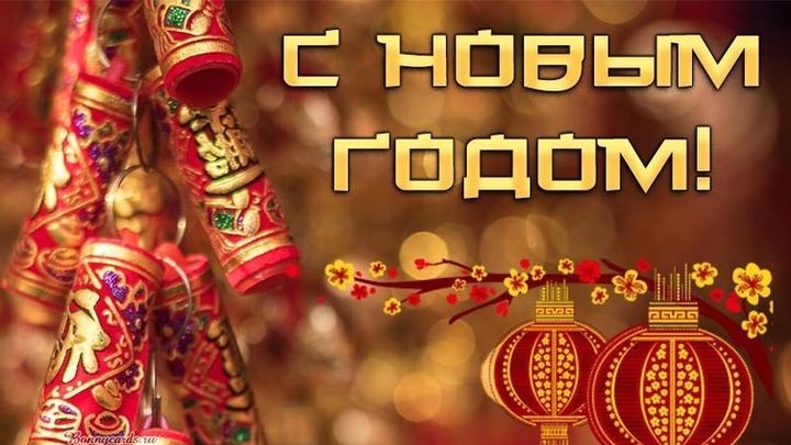 С китайским новым годом! Музыкальная открытка поздравление.