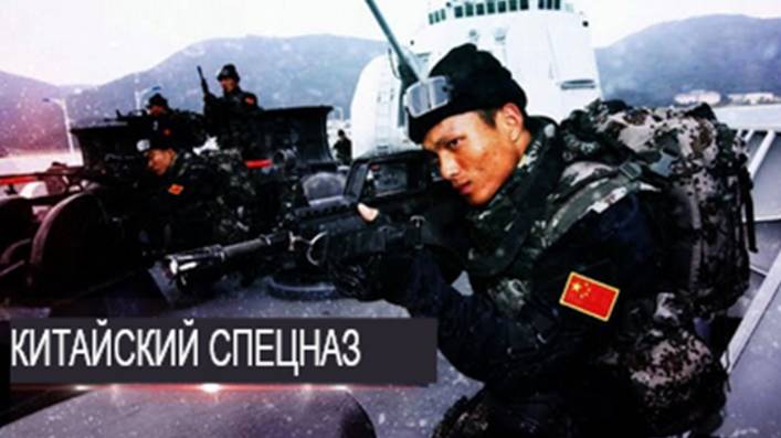 Китайский спецназ • Всегда готов