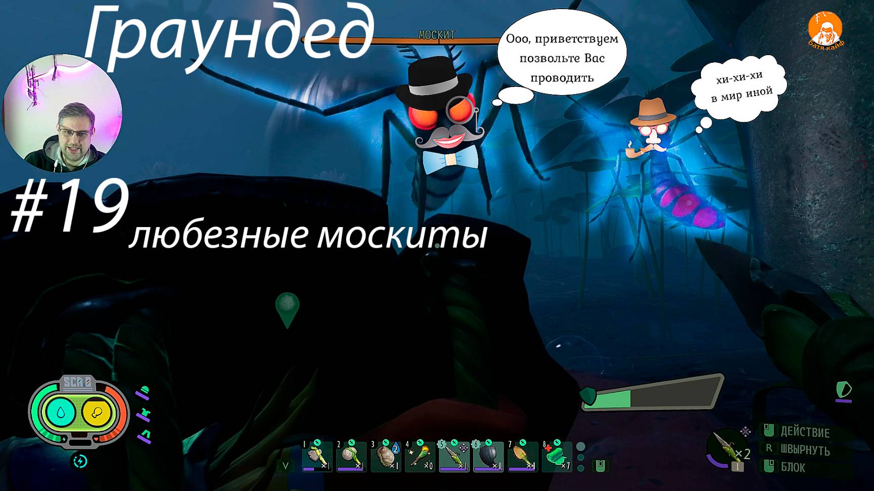 Grounded ▶ Тропа войны # 19