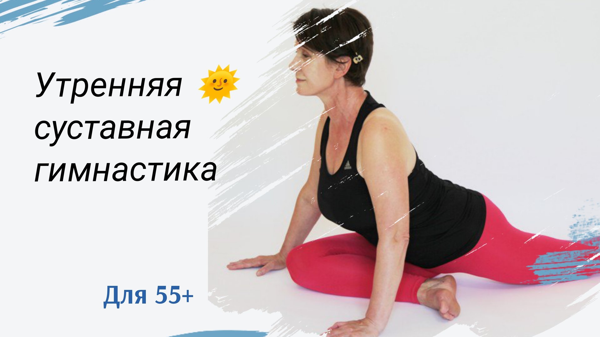 Утренняя суставная гимнастика