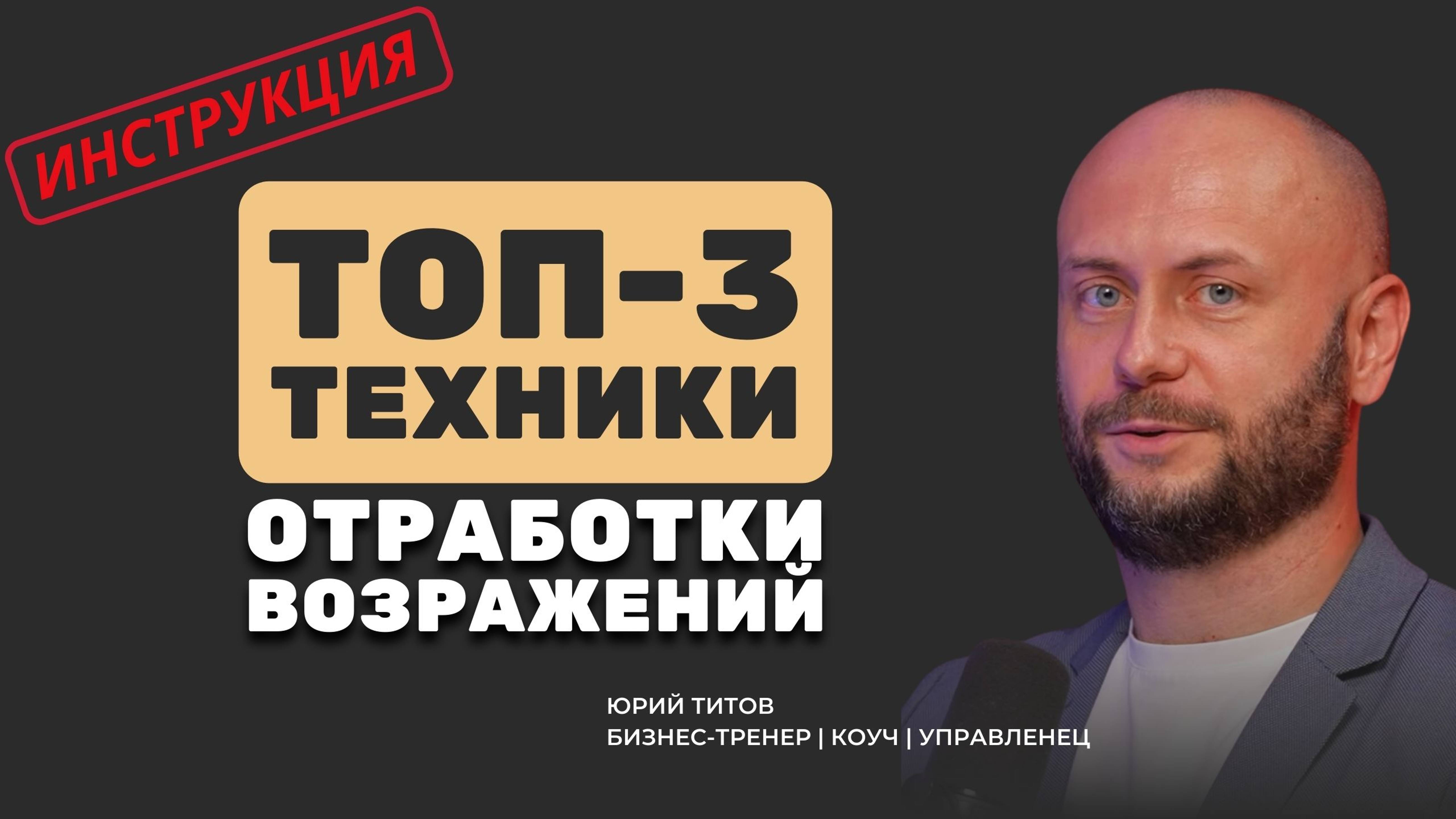 Секреты успешных продаж: 3 техники работы с возражениями, которые работают на 100%!