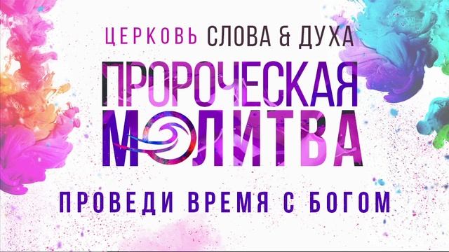Проведи время с Богом (Пророческая молитва)