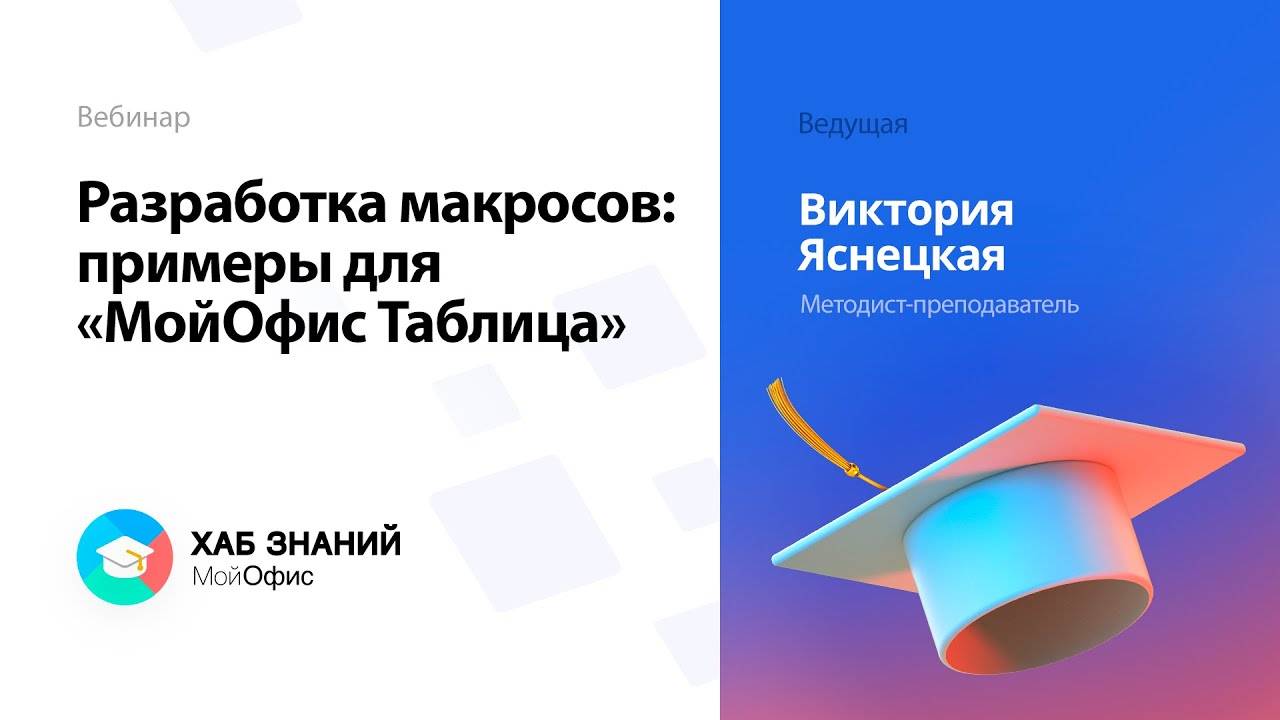 Разработка макросов: примеры для «МойОфис Таблица»