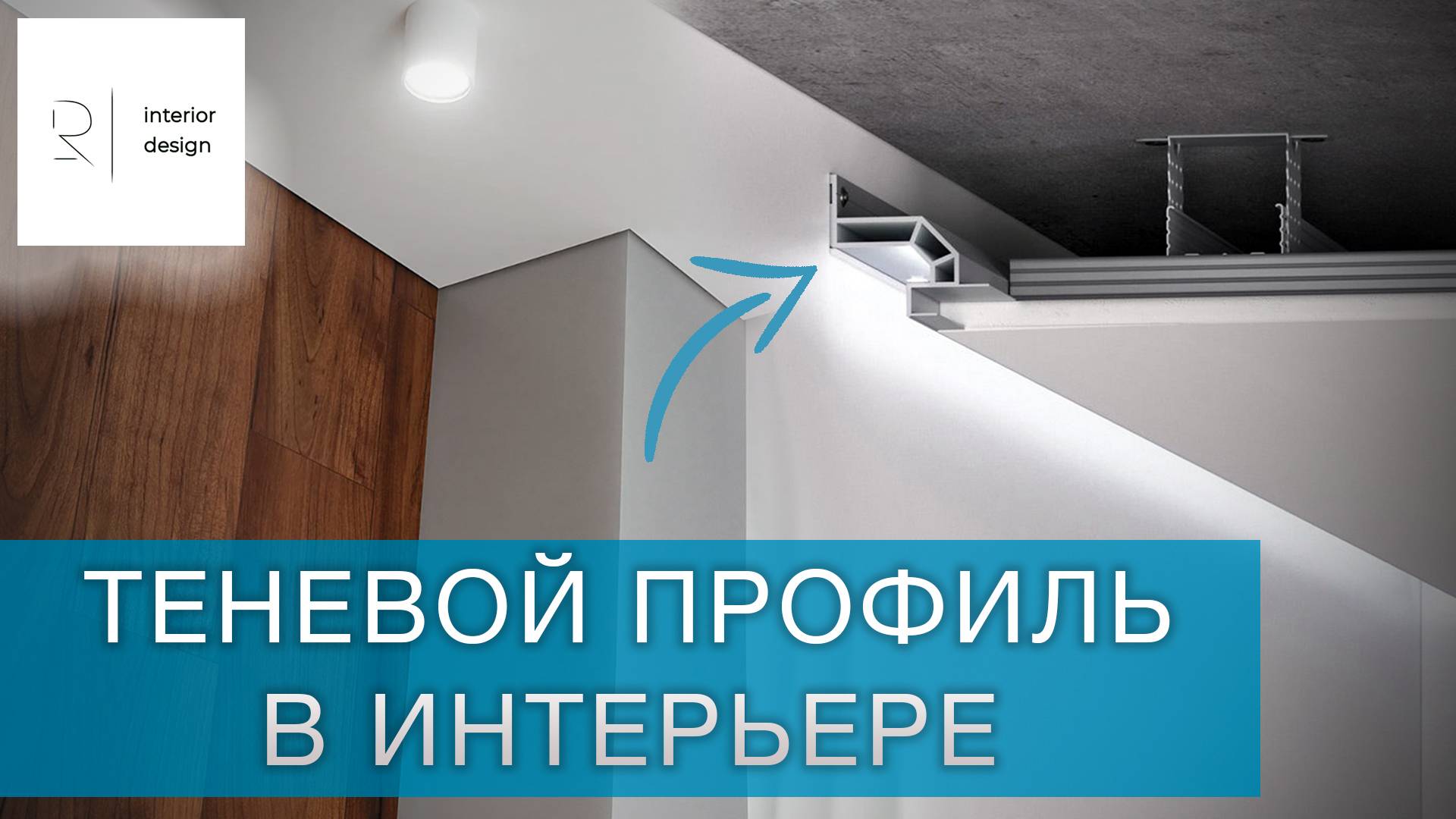 Теневой профиль в интерьере