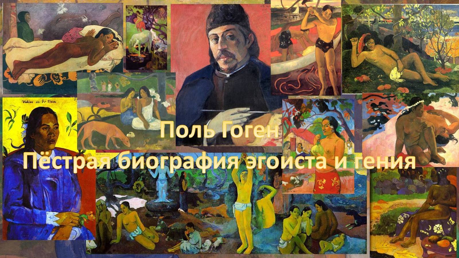 Поль Гоген. Пёстрая биография эгоиста и гения