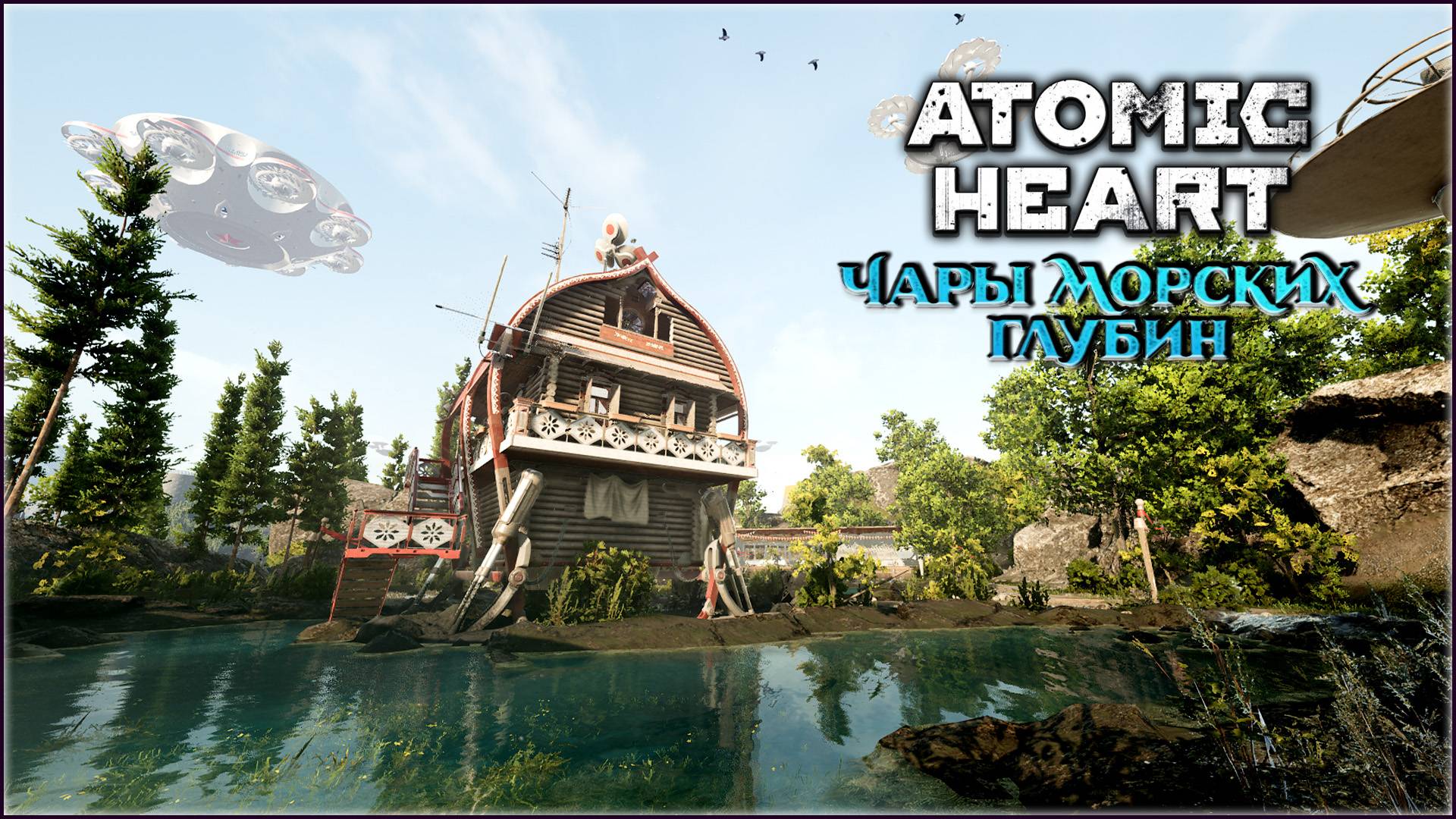 ATOMIC HEART DLC 3 ЧАРЫ МОРСКИХ ГЛУБИН - СЕРИЯ 2 • ЛЮБИМАЯ ТЁЩА •