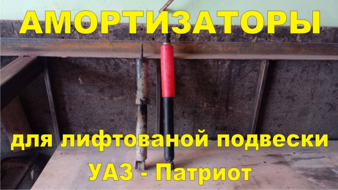 Амортизаторы на УАЗ - Патриот