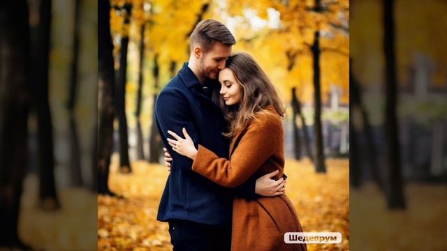 Пeсня "Oceнь, любовь"!)