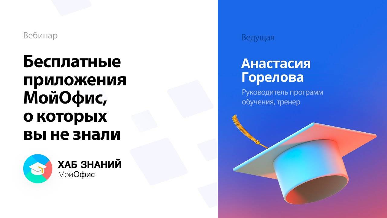 Бесплатные приложения МойОфис, о которых вы не знали