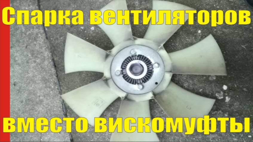 спарка электровентиляторов вместо вискомуфты
