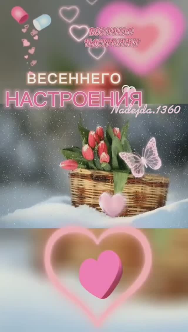 Весеннего настроения!