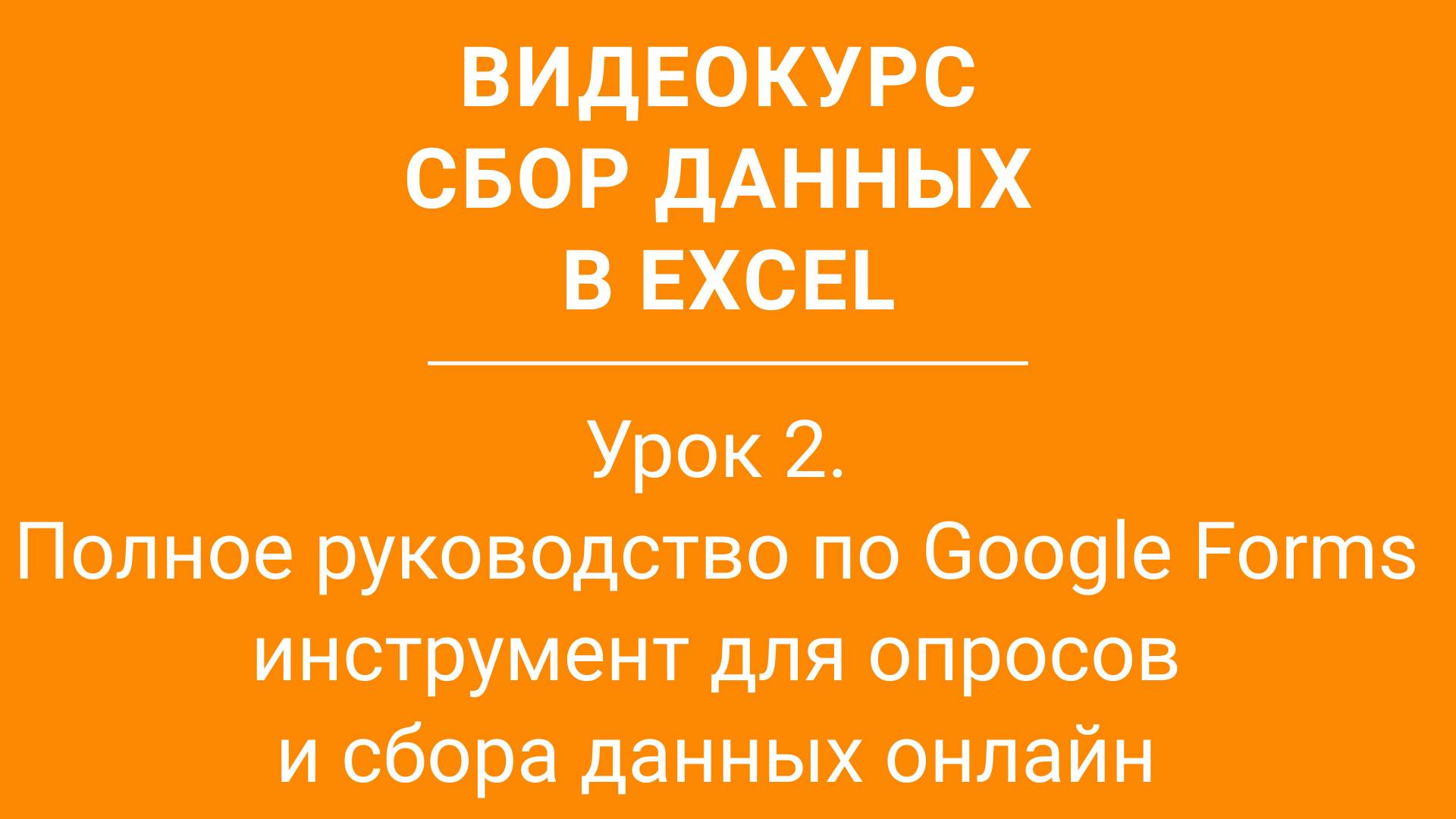 Урок 2  - Полное руководство по Google Forms  универсальный инструмент для опросов и сбора данных он