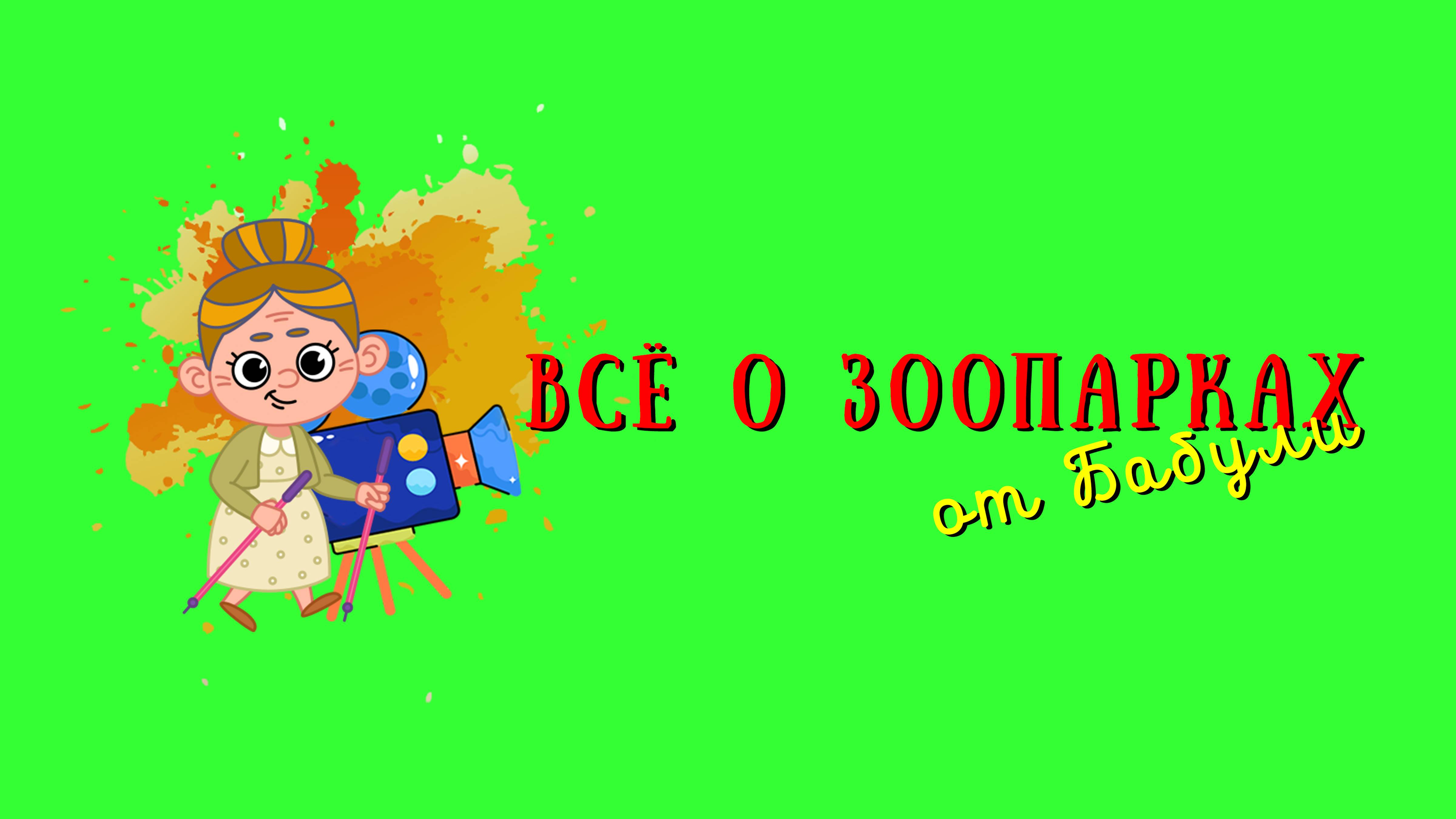 Всё о зоопарках для детей и их родителей или один день в зоопарке Као Кео в Таиланде