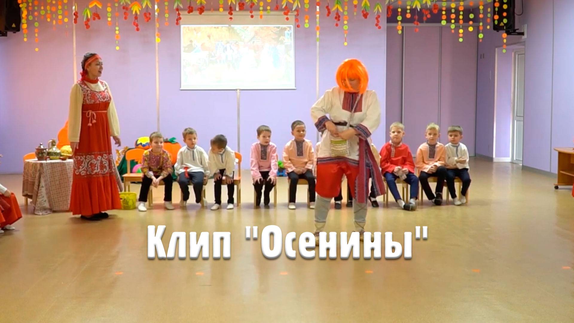 Клип "Осенины" (1вар)