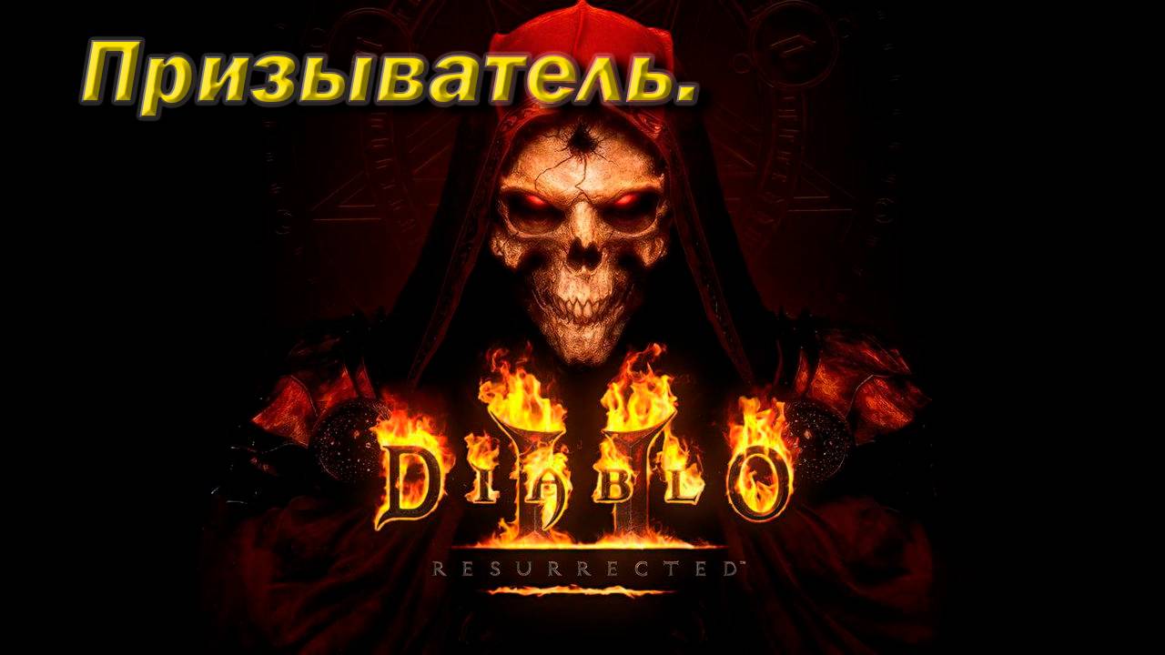№8. Diablo 2: Resurrected. Призыватель.