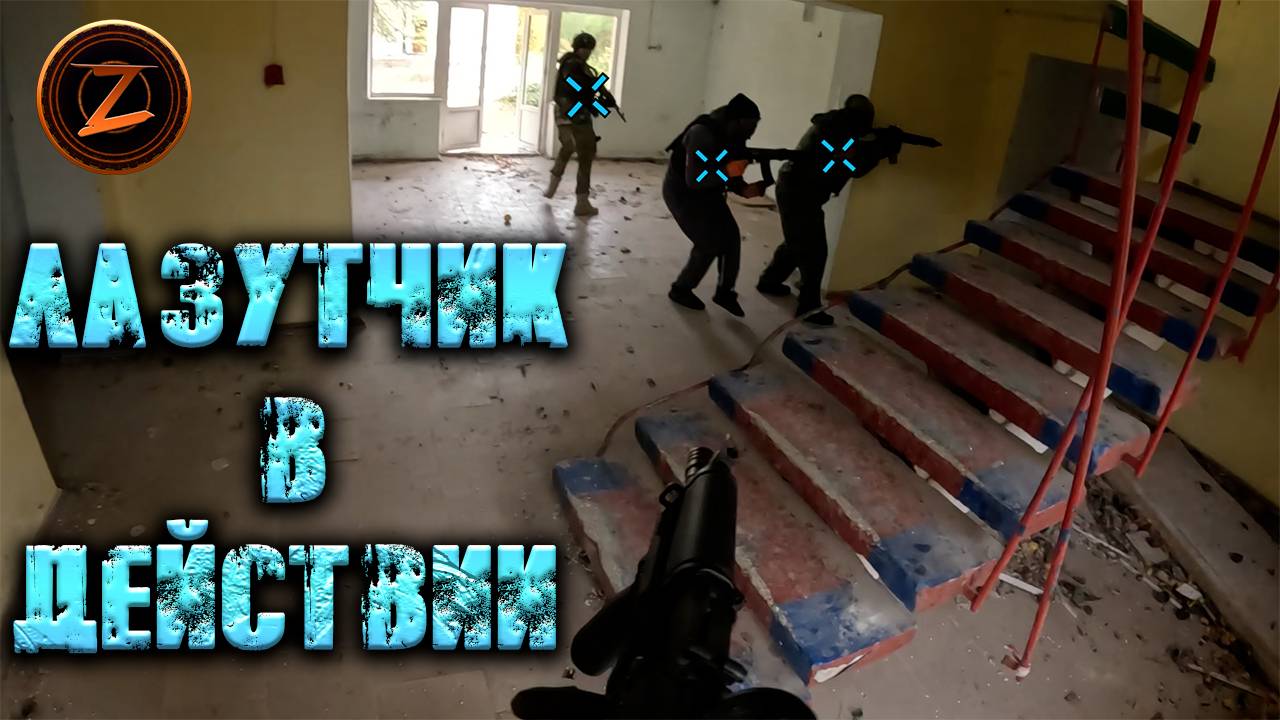 Страйкбол ● Лазутчик в действии!
