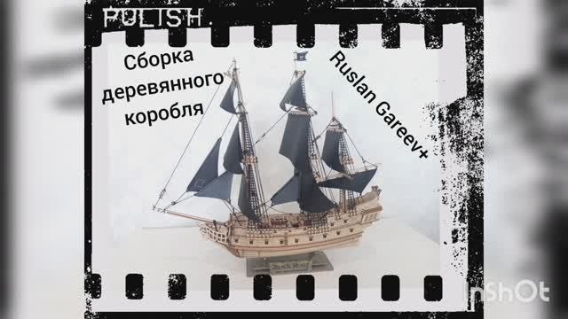 Сборка деревянного корабля