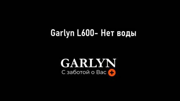 L-600 - Калибровка датчика воды