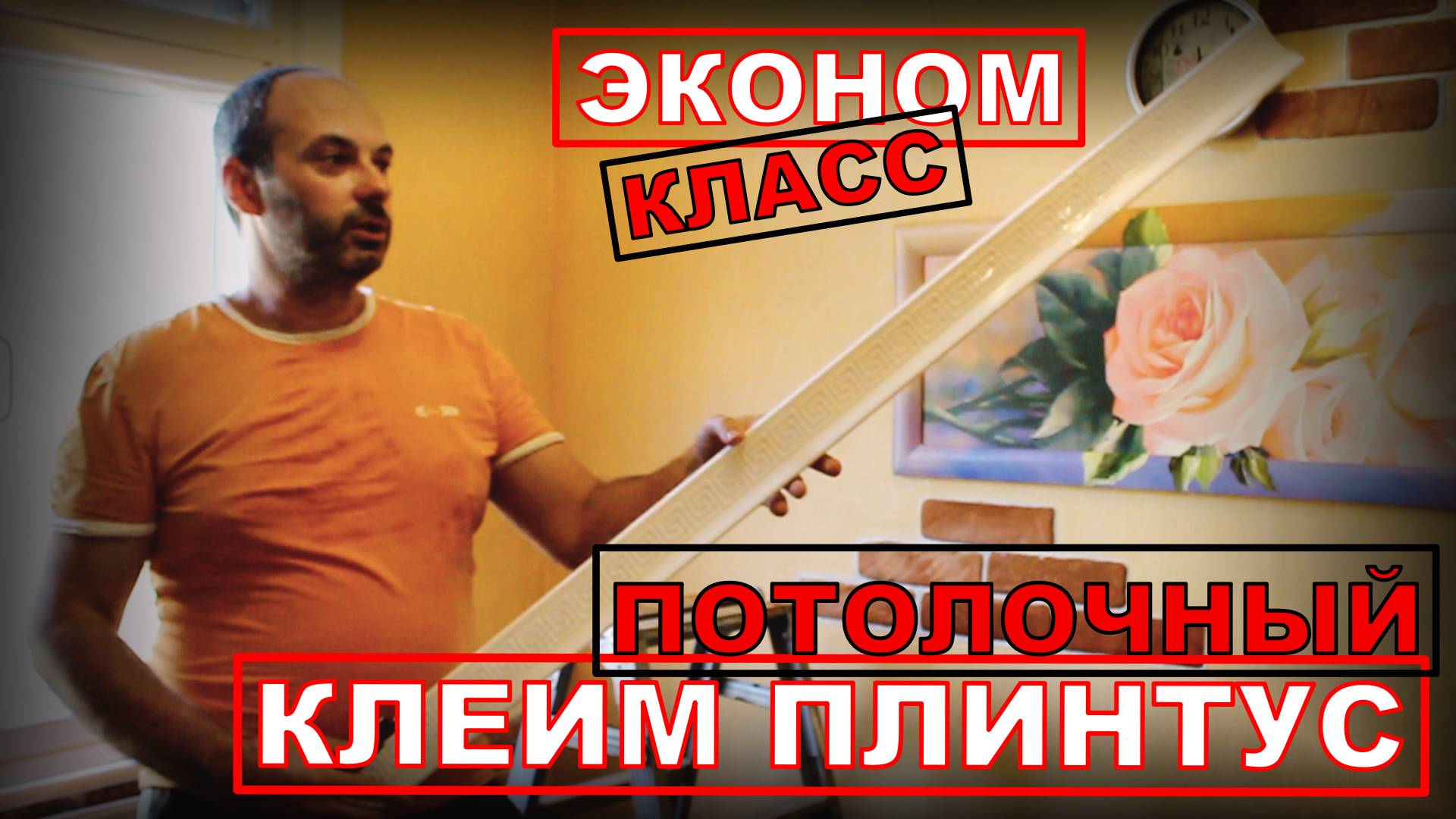 МОНТАЖ ПОТОЛОЧНОГО ПЛИНТУСА. ЭКОНОМ КЛАСС | Построй!КА