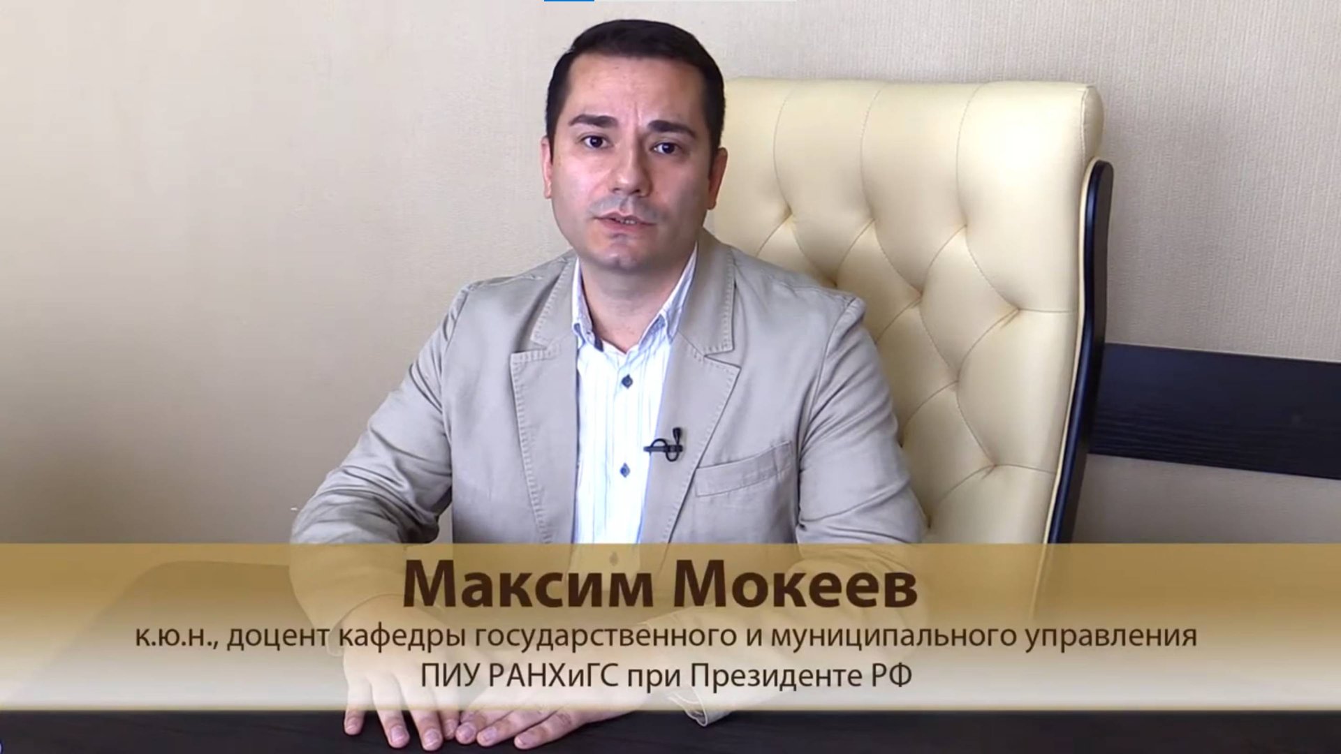 Интервью с доцентом кафедры государственного и муниципального управления Максимом Мокеевым