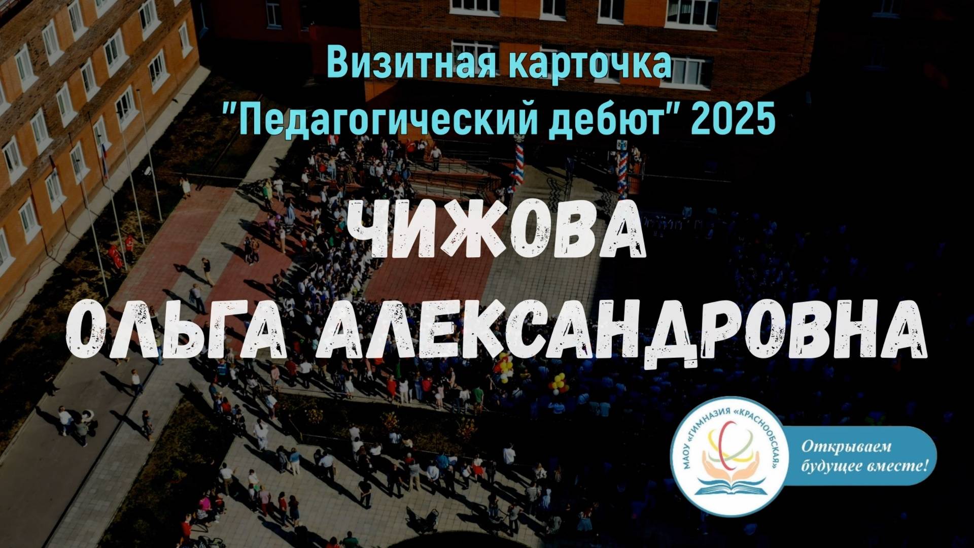 "Педагогический дебют" 2025 Чижова Ольга Александровна