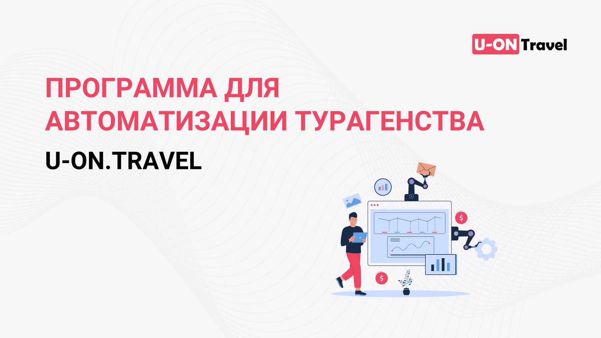 Программа для автоматизации турагентств : туроператоров "U-ON.Travel".mp4