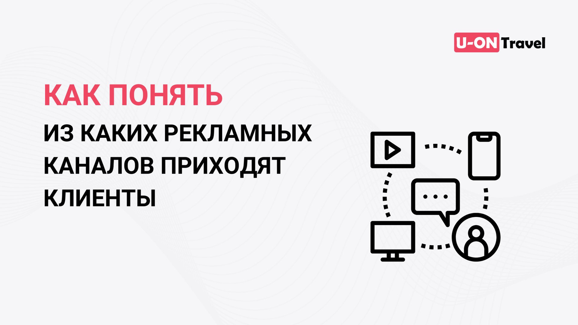 Как понять, из каких рекламных каналов приходят клиенты и совершают покупку?.mp4