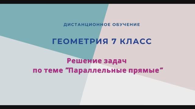 Решение задач по теме "Параллельные прямые"